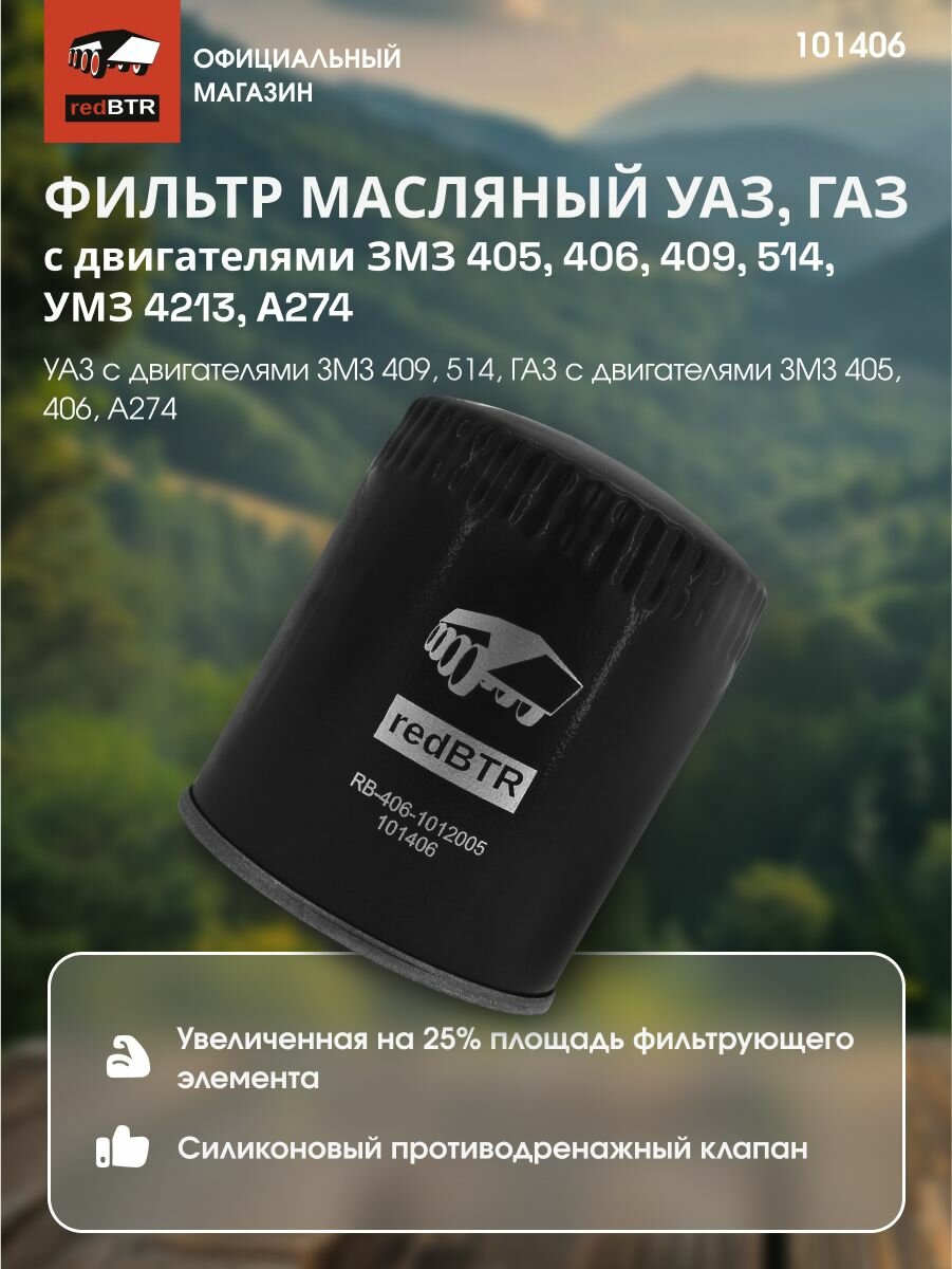 Фильтр масляный УАЗ, ГАЗ с двигателями ЗМЗ 405, 406, 409, 514, УМЗ 4213, А274 (высокий)