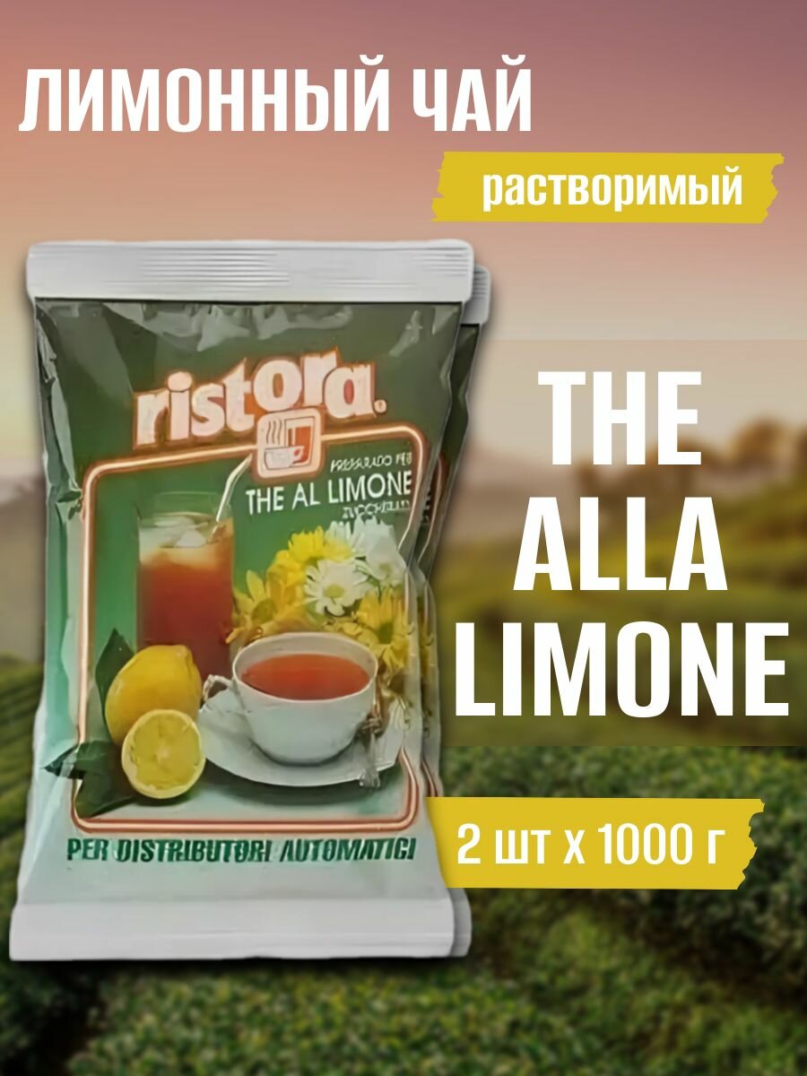 Растворимый чай для вендинга Ristora THE AL LIMONE со вкусом лимона 1кг *2 шт.