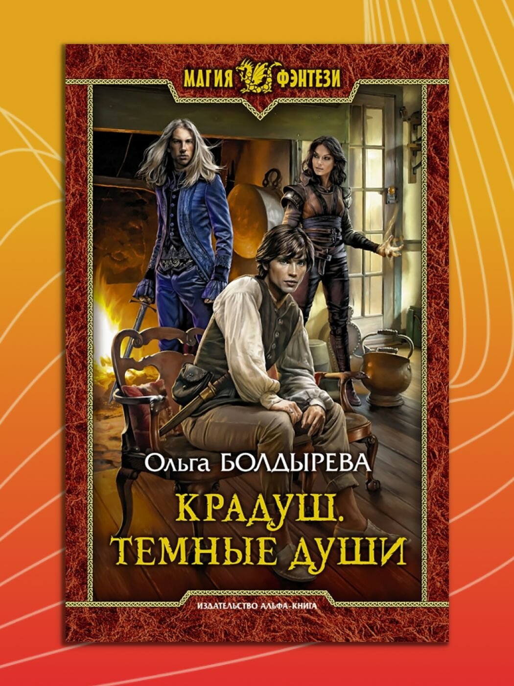 Крадуш. Темные души