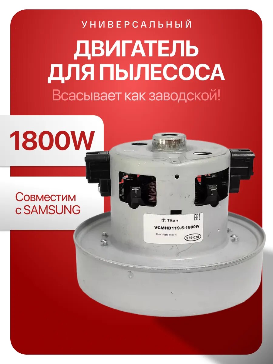 Двигатель пылесоса 1800W H=119,5mm D=134,7mm, VCMHD119.5-1800W TITAN самсунг