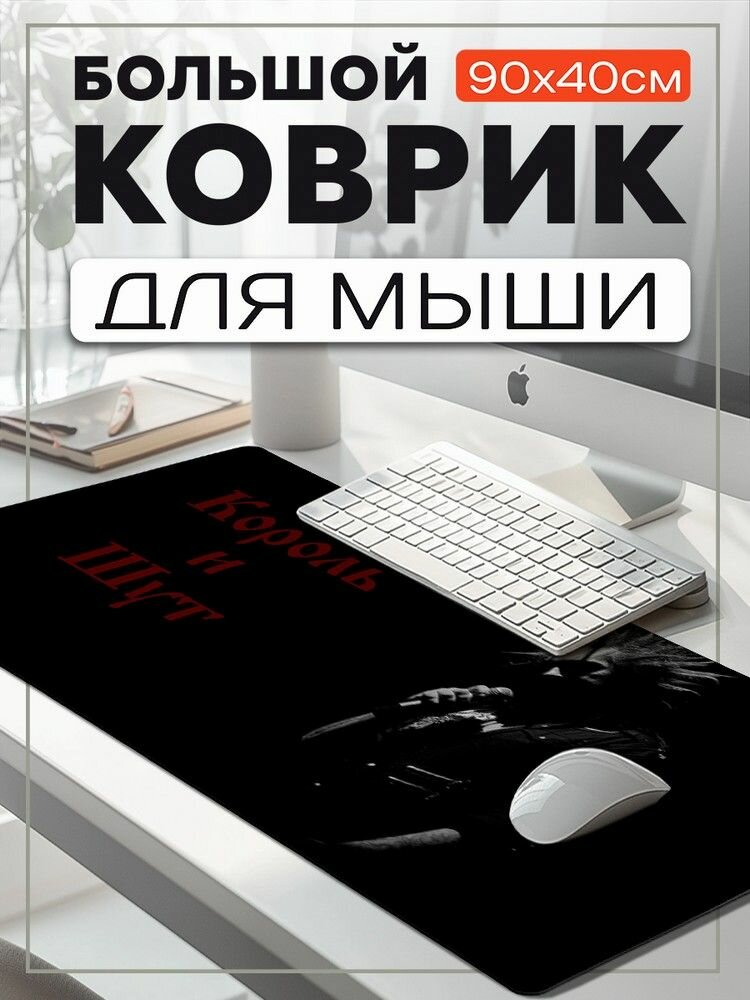 Коврик для мыши 90x40 с принтом Музыка Король и Шут (Русский рок, Михаил Горшенев, Горшок, Балу, Поручик, Князь, Яша) - 62506136