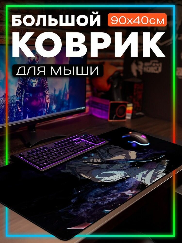 Коврик для мыши 90x40 с принтом Аниме Поднятие уровня в одиночку (Solo leveling, манга, Южная Корея) - 62505535