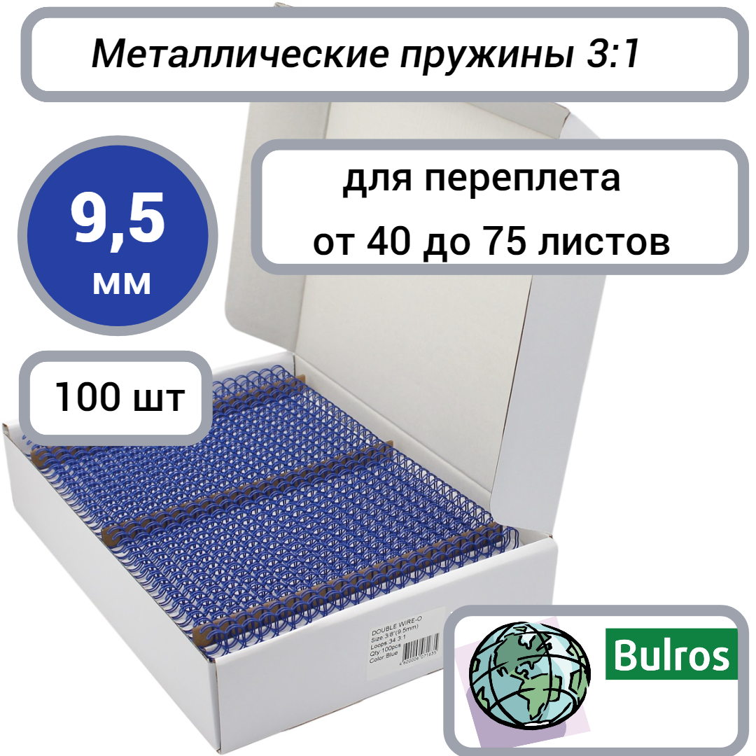 Пружины для переплета Bulros 9,5 мм металлические, синие 3/8' (100шт ) шаг 3:1