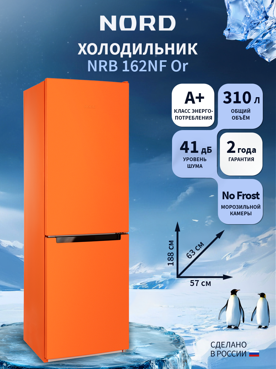 Двухкамерный холодильник NORD NRB 162NF Or на 310 л с нижней морозильной камерой No Frost, оранжевый матовый