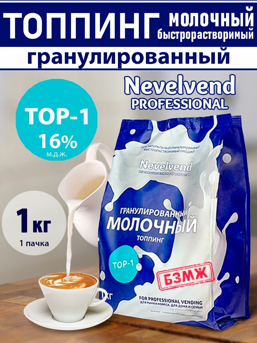 Сухое молоко натуральное Nevelvend Professional TOP-1 в гранулах, жирн. 16%, бзмж, 1 кг
