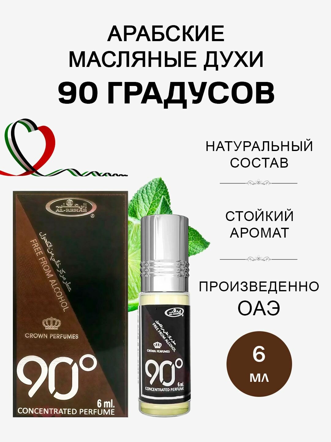 Арабские масляные духи 90 градусов / Perfumes 90 Al-Rehab 6 мл