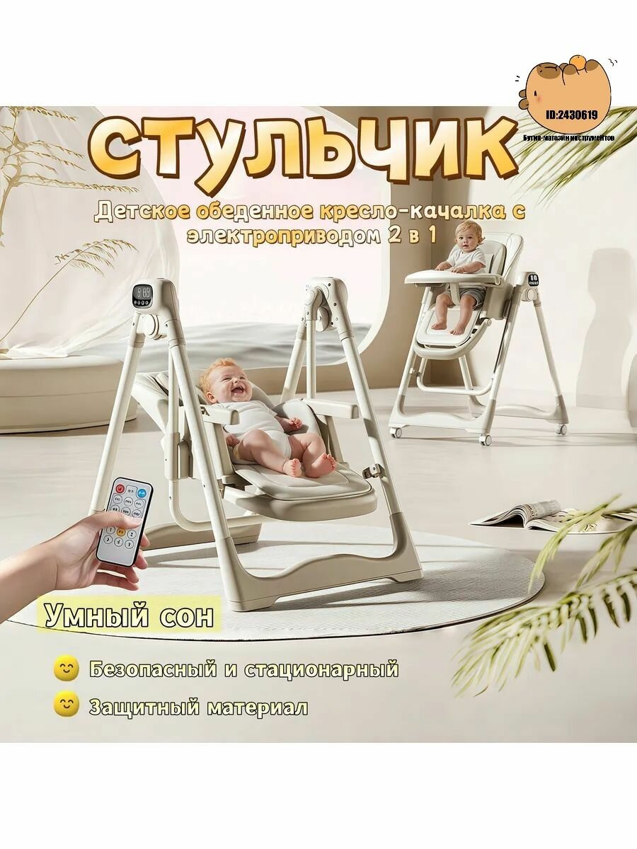 Детский стул 5-в-1: электронный шезлонг + стульчик для кормления + качели, автокачание, складной,