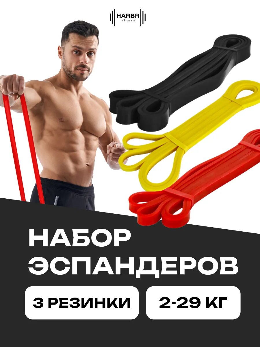 Резинки для фитнеса HARBR FITNESS эспандер для подтягивания резина, фитнес резинки набор 3 шт
