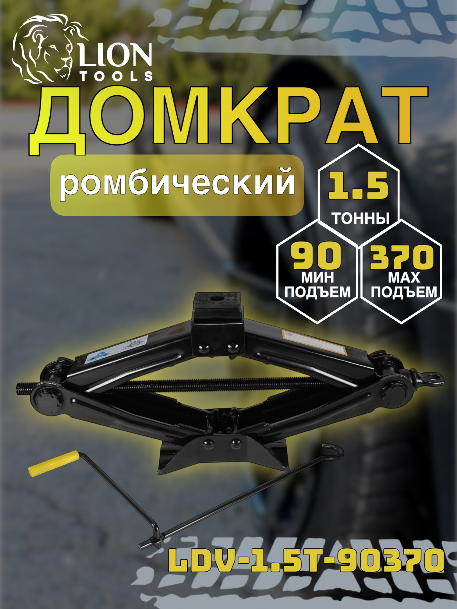 Домкрат LION TOOLS ромбический, винтовой, 1,5 т, 90-370 мм, черный