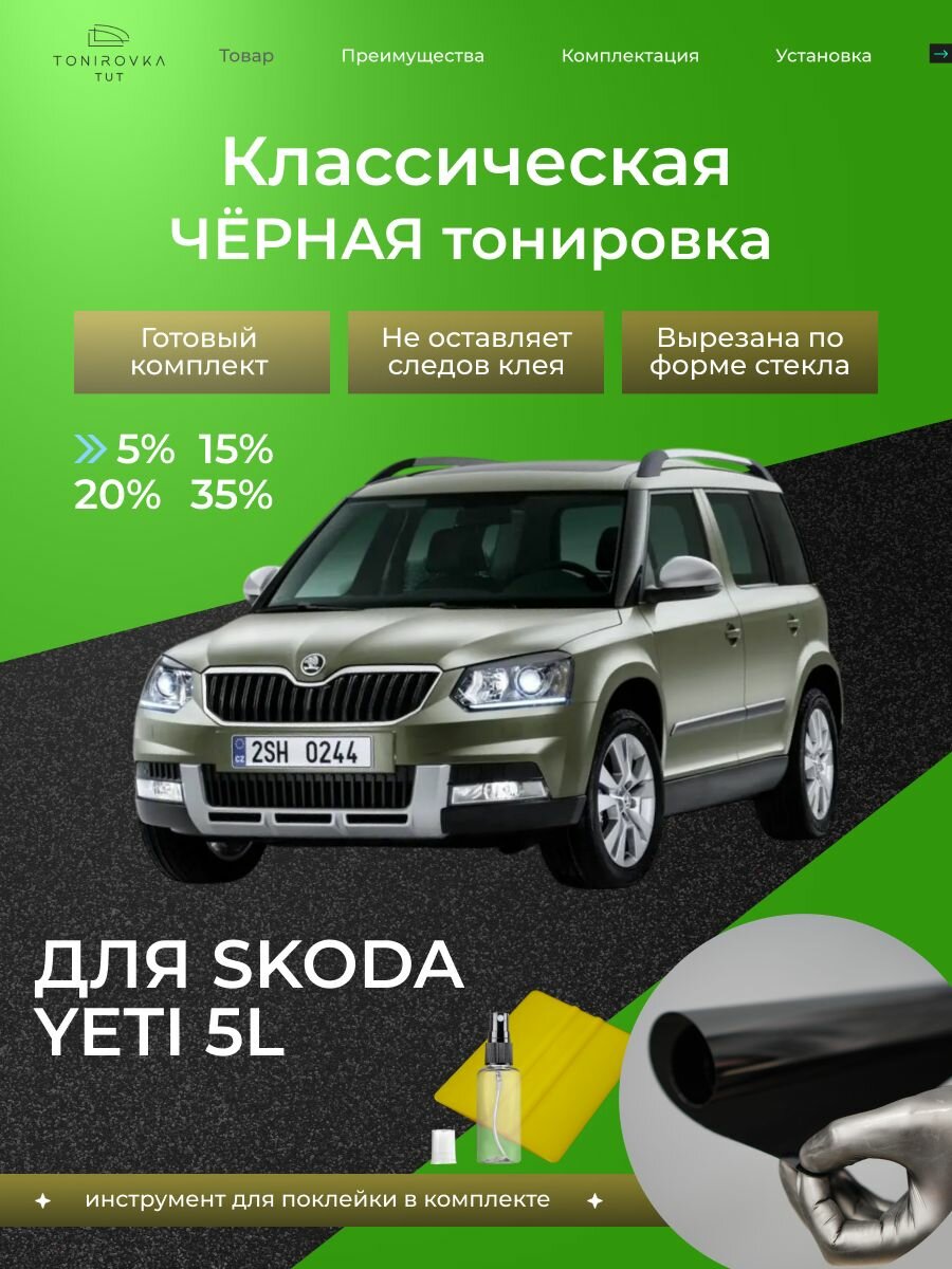 Американка. Вырезанная тонировка Skoda Yeti 5L 5% / Классическая тонировочная пленка Шкода Йети 5L 5%
