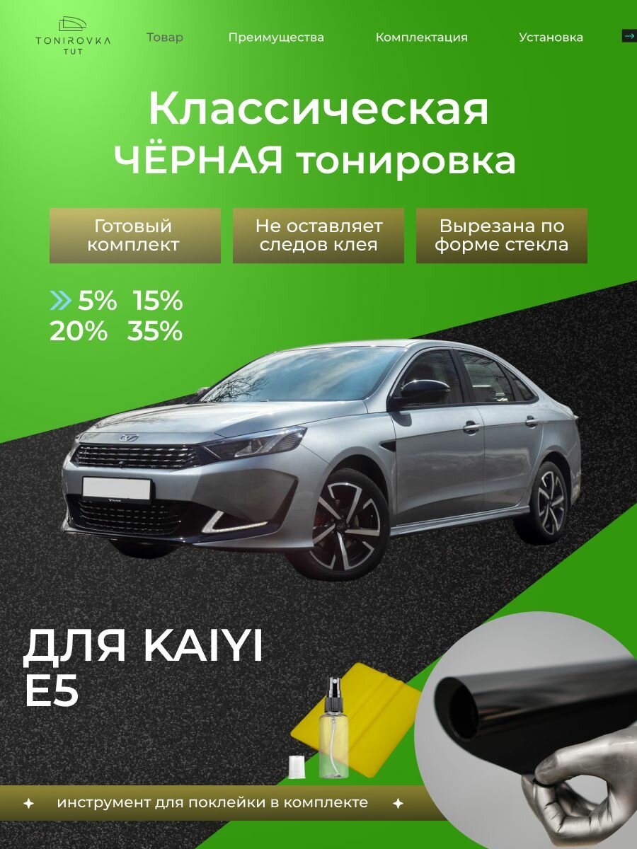 Американка. Вырезанная тонировка Kaiyi E5 35% / Классическая тонировочная пленка Каи Е5 35%