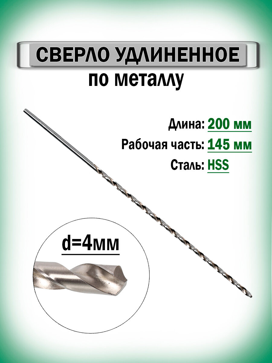 ССверло по металлу удлиненное 4.0х200мм AR-SU200-4 ANROKEY, 1 шт