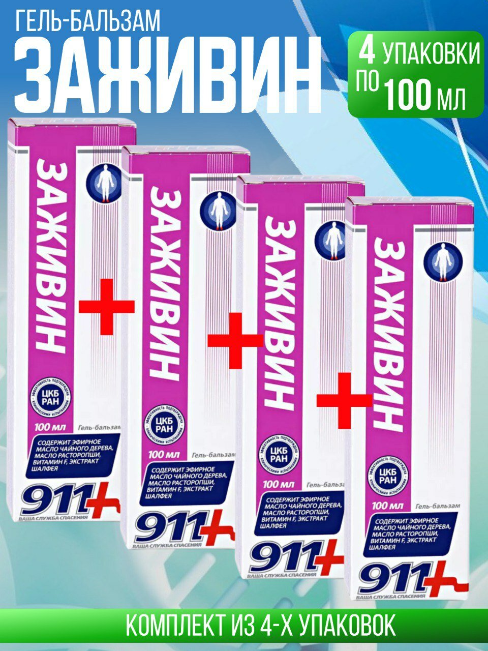 Гель-бальзам 911 Заживин, 4 упаковки по 100 мл, комплект из 4х штук, средство от трещин в ступнях
