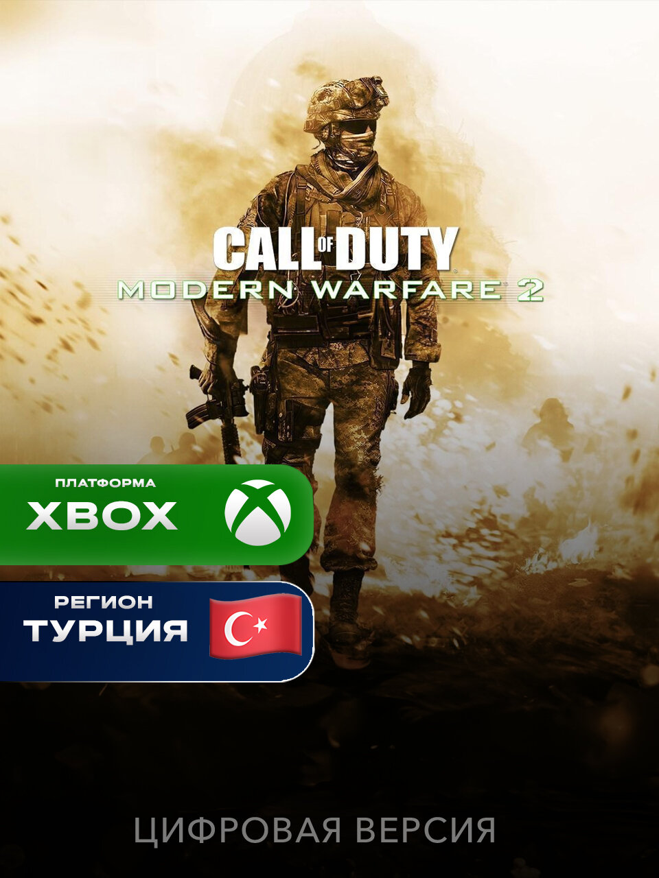 Игра Call of Duty Modern Warfare 2 Xbox One, Series X|S цифровая версия Новый аккаунт