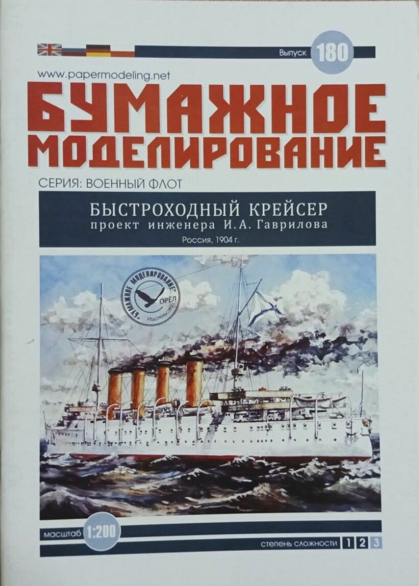 Сборная бумажная модель Быстроходный крейсер проект инженера И. А. Гаврилова - Бумажное моделирование №180 (Журнал+лазерная резка)