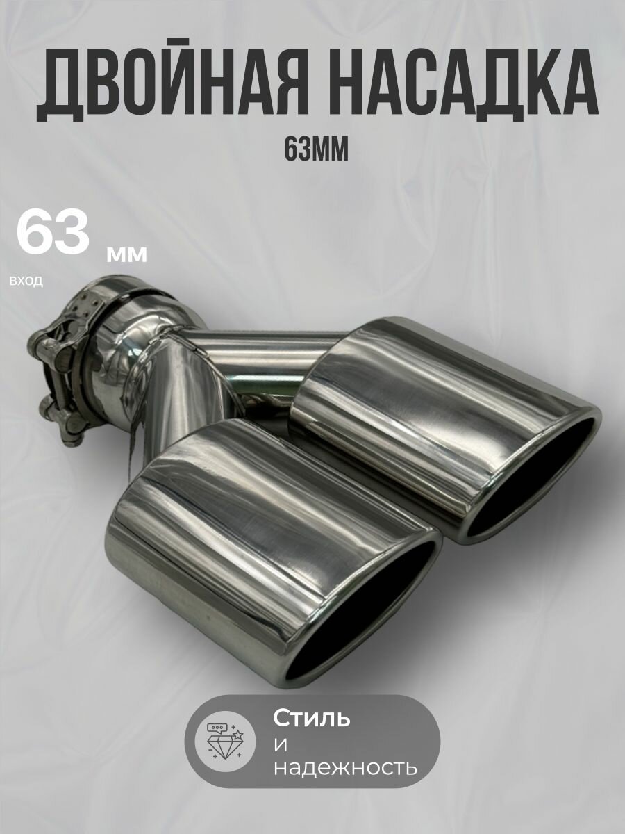 Двойная насадка на глушитель со скосом 63мм