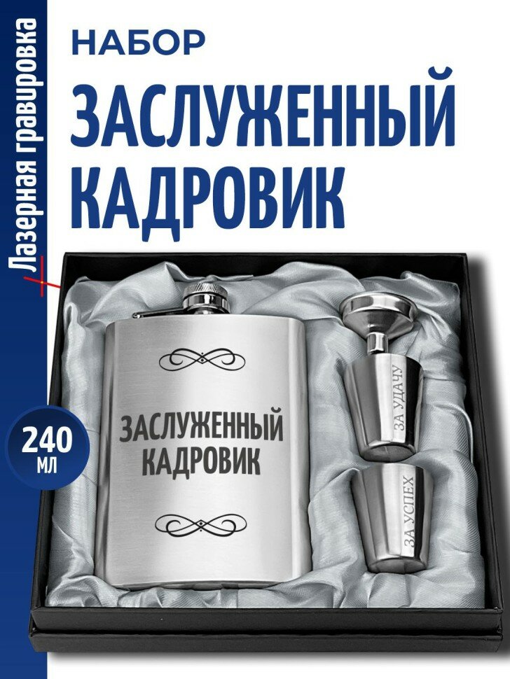 Набор "Заслуженный кадровик" (фляжка, стопки, воронка)