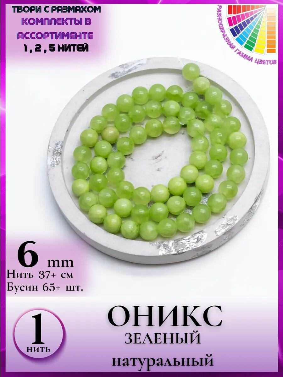 1456 Оникс для создания украшений нежный зеленый 6 мм 1 нить