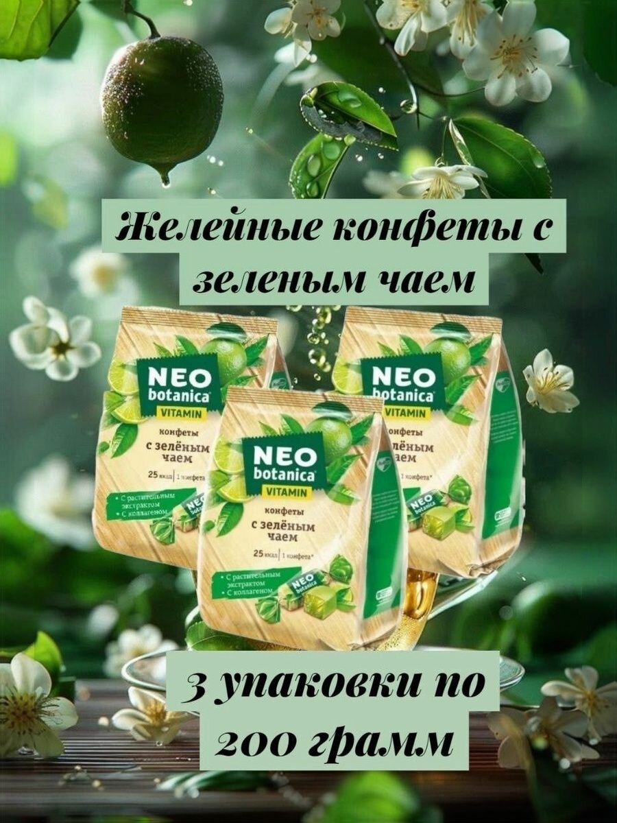 Эко конфеты желейные с экстрактом зеленого чая и витаминами, 3*200г