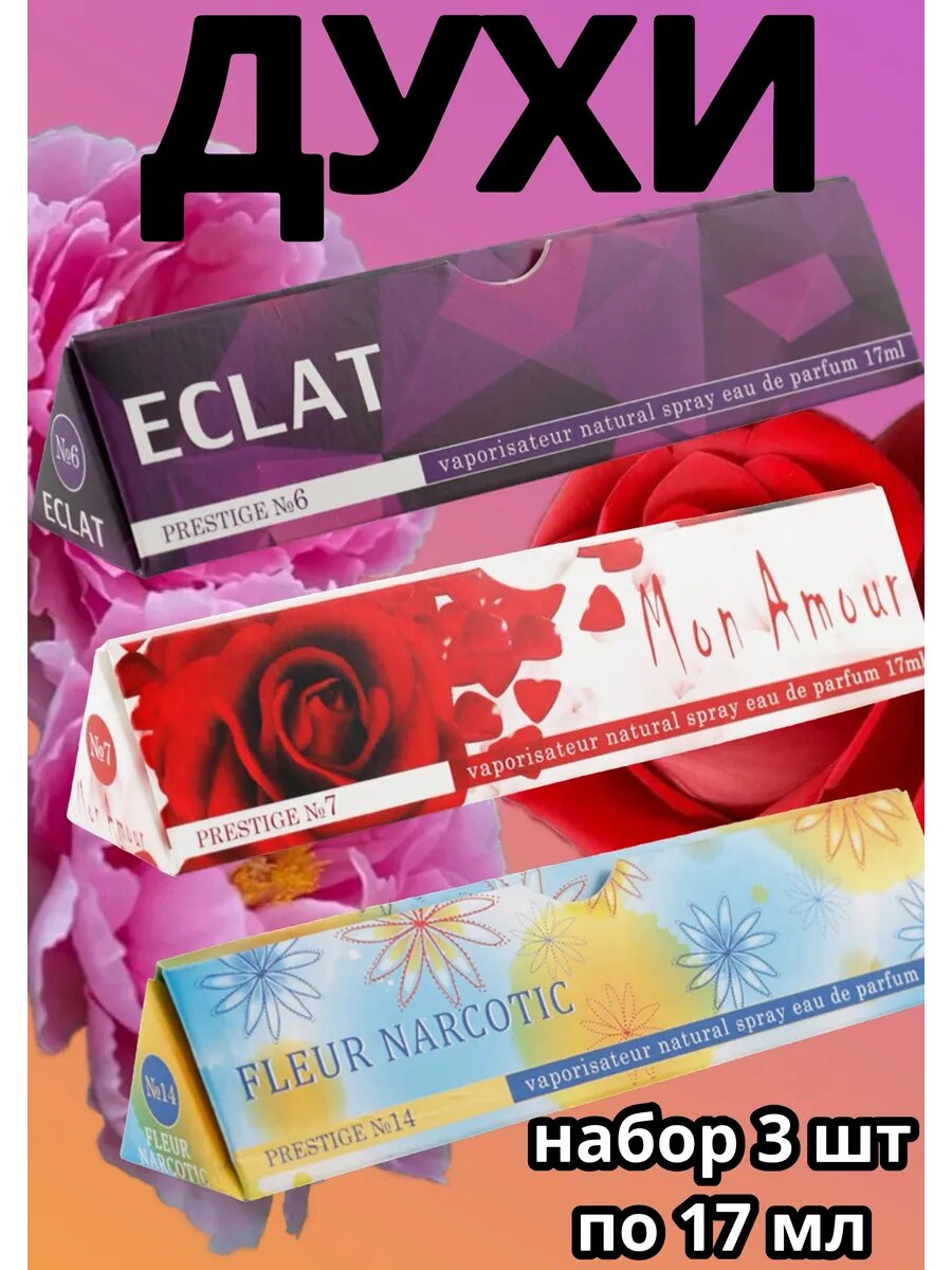Набор духов Delta PARFUM Prestige Eclat + Mon Amour + Fleur Narcotic 3 шт