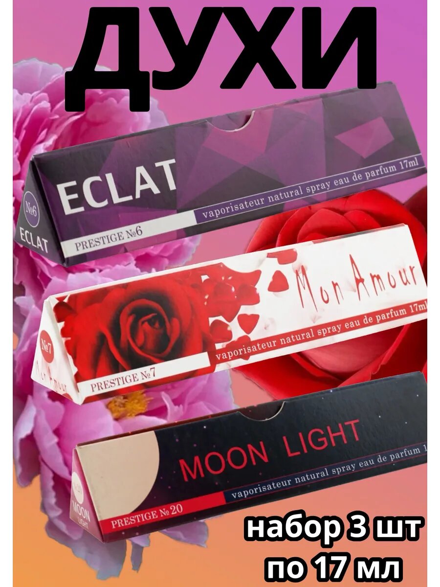Набор духов Delta PARFUM Prestige Eclat + Mon Amour + Moon Light 3 шт по 17 мл