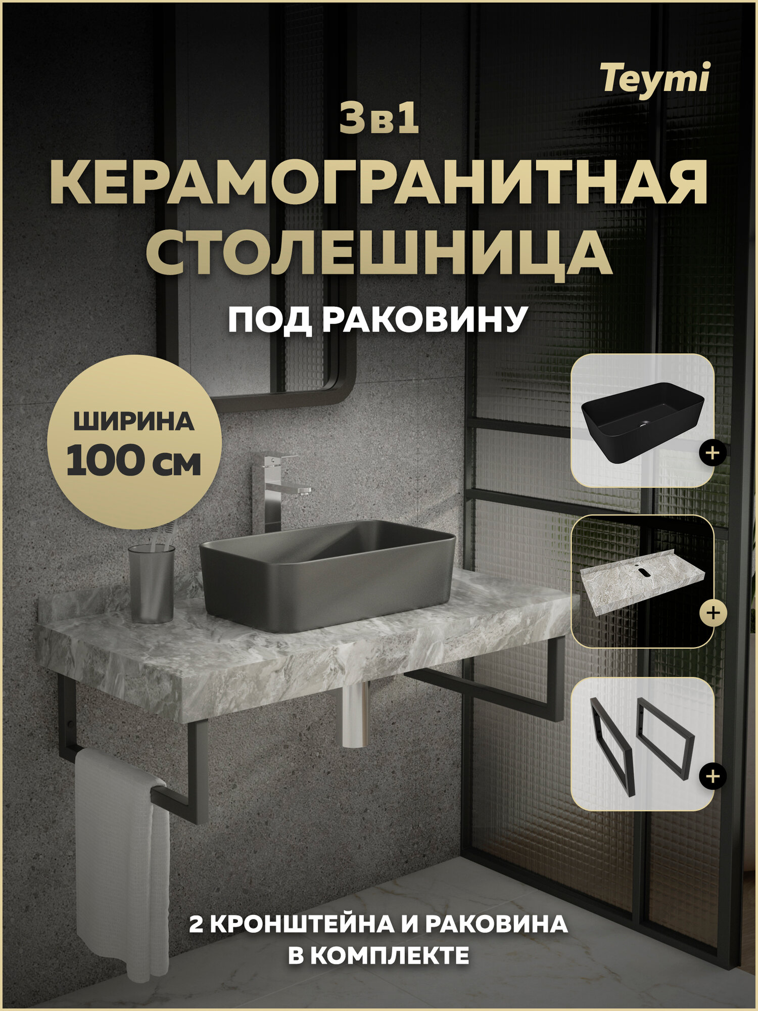 Столешница керамогранитная 100 см серый мрамор с раковиной Teymi Helmi Mini 48 черная матовая кронштейны 2 шт. черные в комплекте F15500