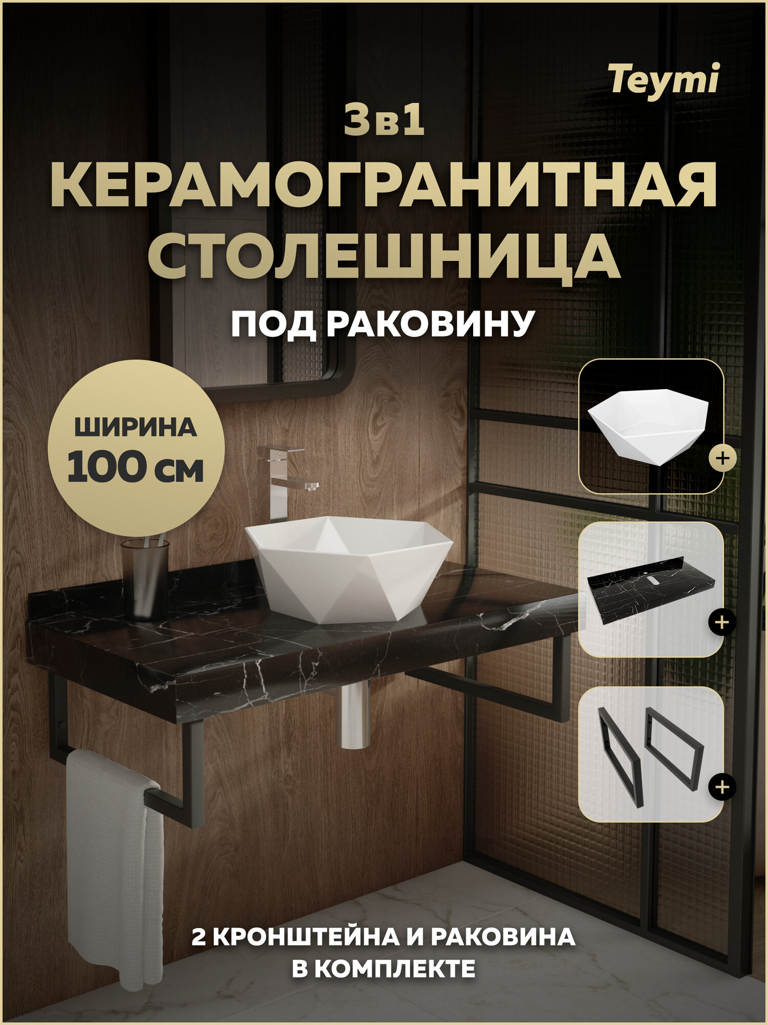 Столешница керамогранитная 100 см черный мрамор с раковиной Teymi Diamond 48 кронштейны 2 шт. черные в комплекте F15405