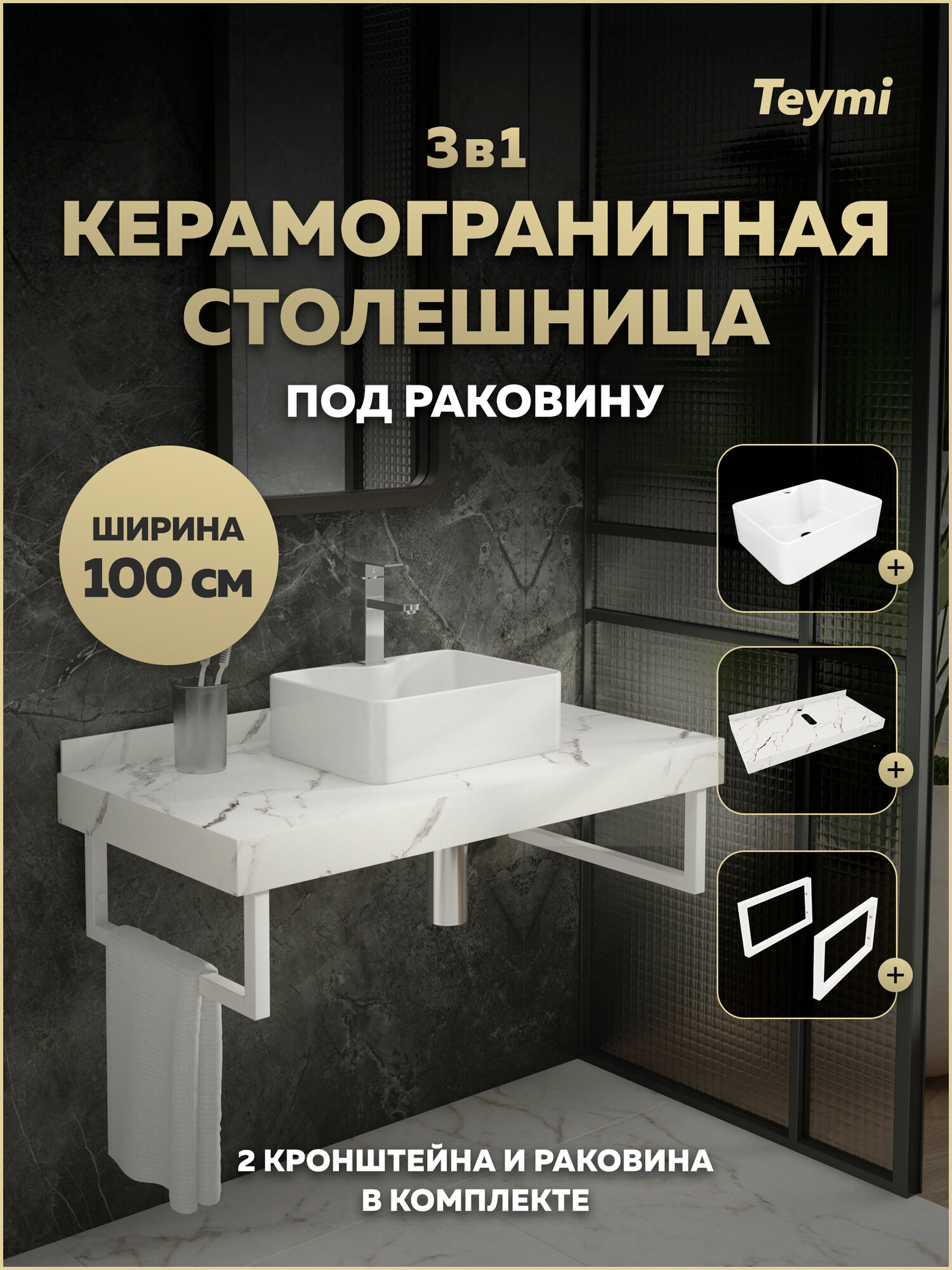 Столешница керамогранитная 100 см белый мрамор с раковиной Teymi Helmi Mini 41 кронштейны 2 шт. белые в комплекте F15330