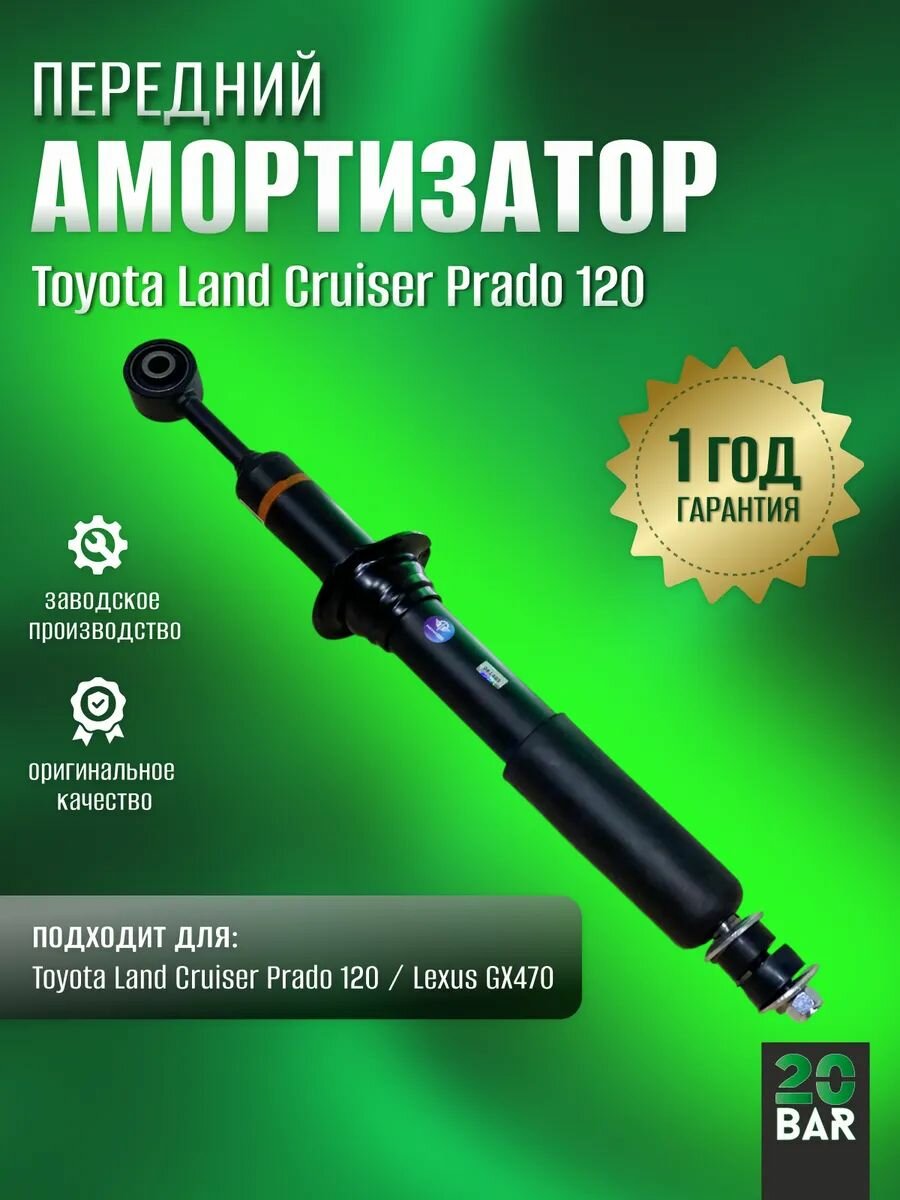 Амортизатор передний Toyota Land Cruiser Prado 120, GX470, новый