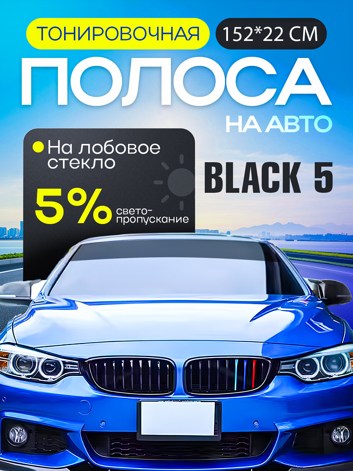 Полоса на лобовое стекло 5%. Тонировка стекол автомобиля ODEKO. Черная 22см