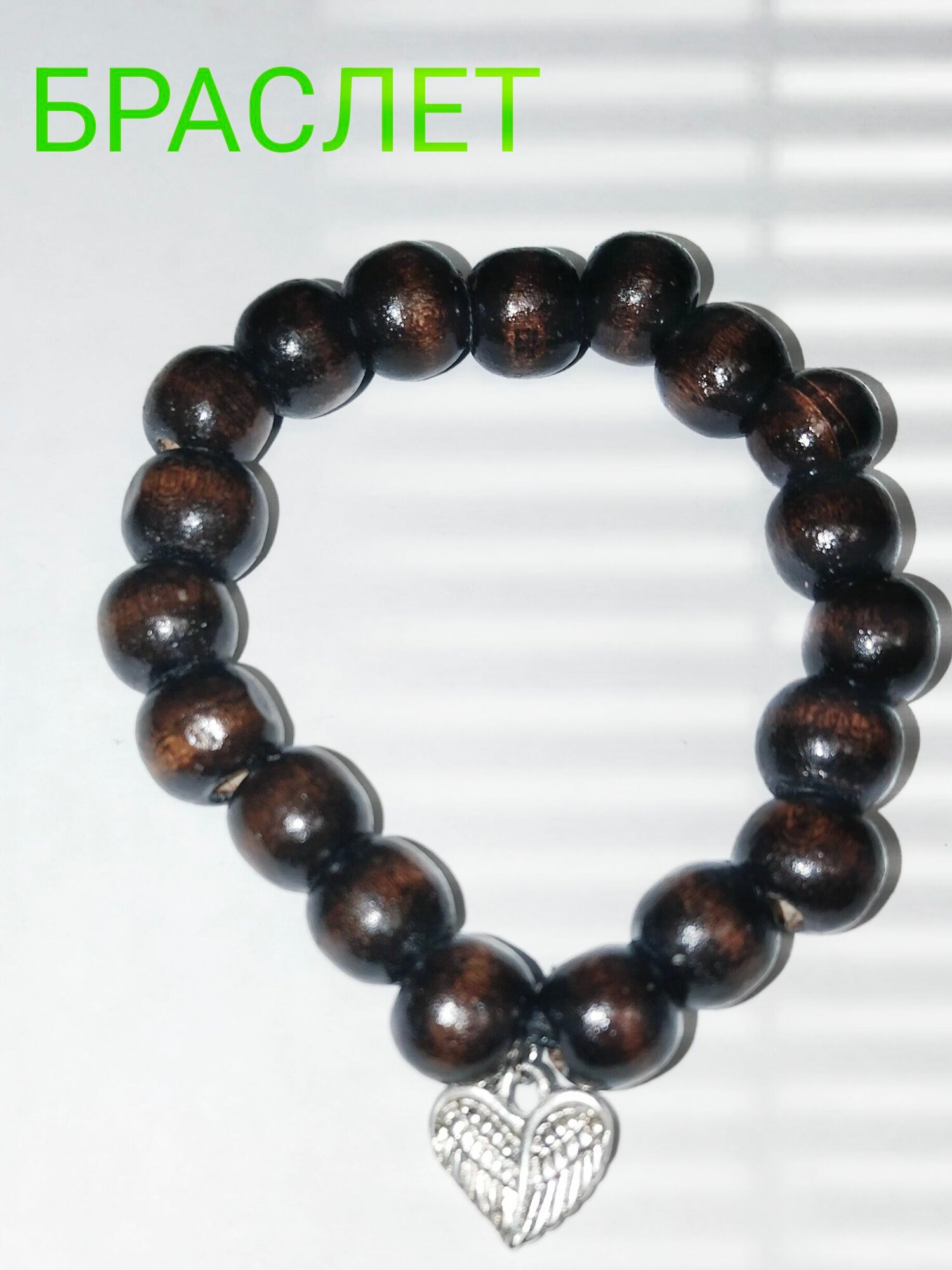 Браслет, дерево