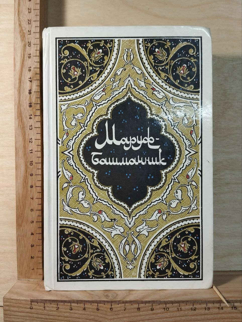 Маруф-башмачник: Избранные сказки, рассказы и повести из "Тысячи и одной ночи"