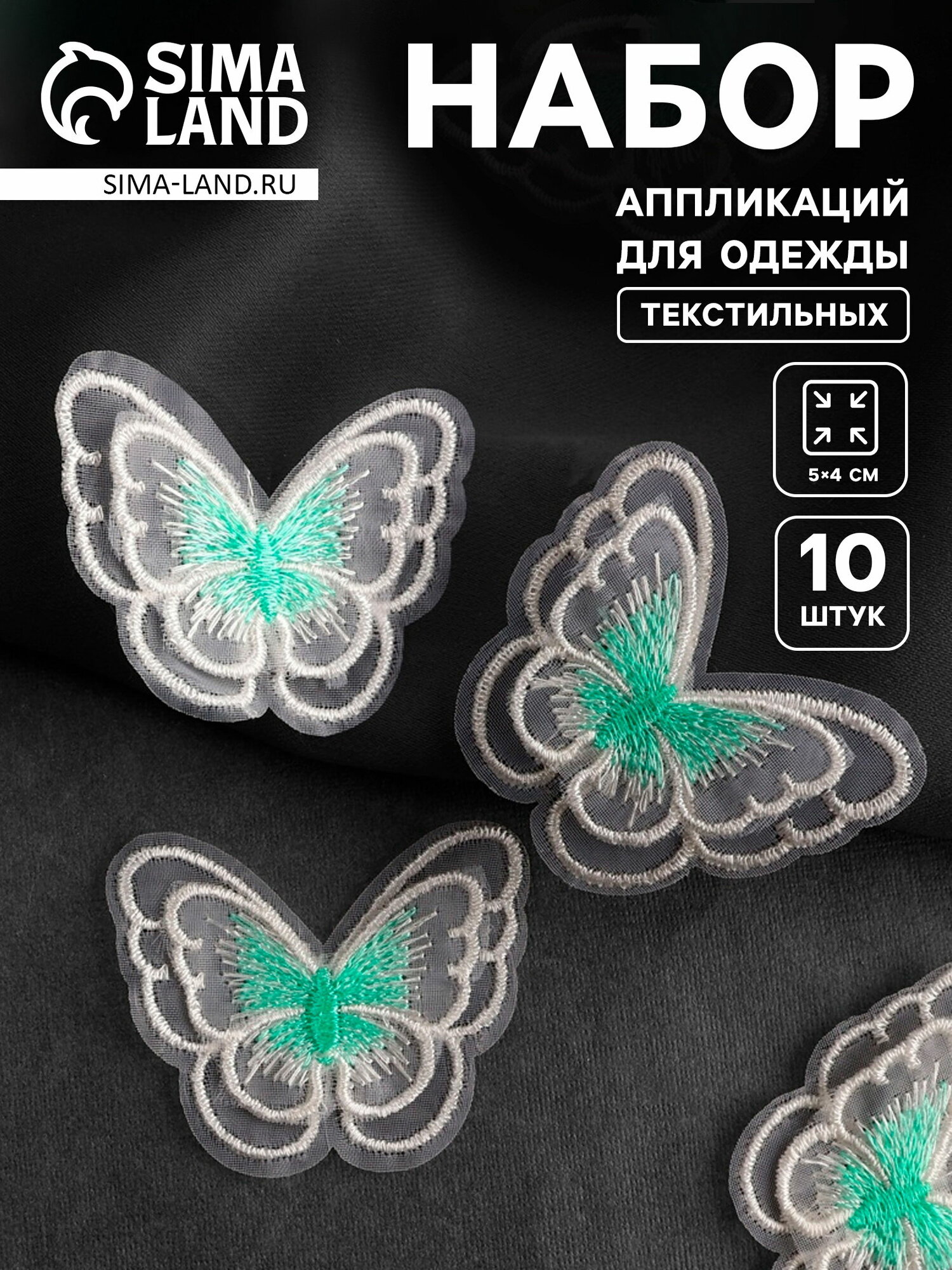 Аппликация для одежды "Бабочка", текстильная, 5x4 см, 10 шт, белая, мятная