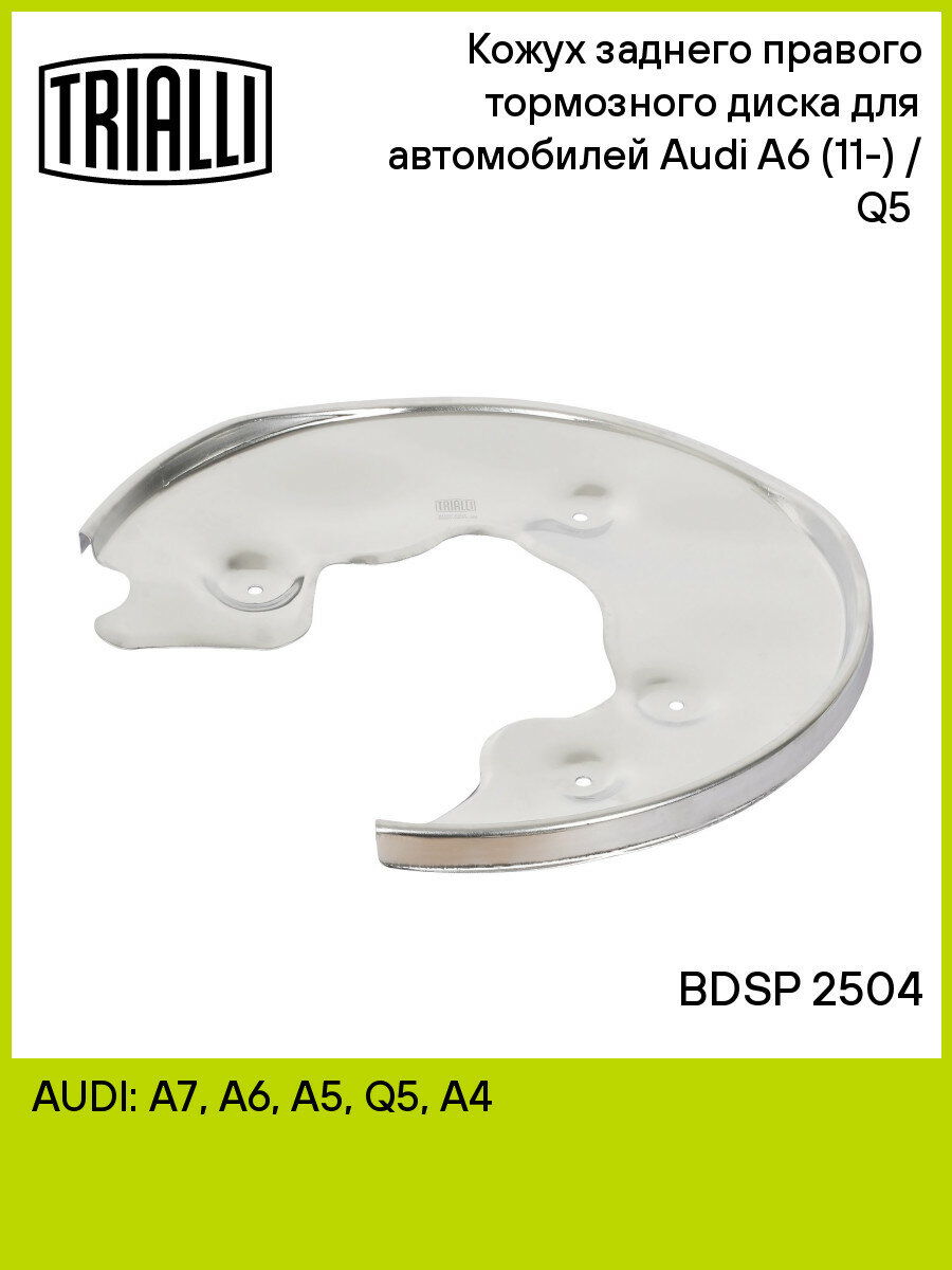 Кожух заднего правого тормозного диска для автомобилей Audi A6 (11-) / Q5 (08-) BDSP 2504 TRIALLI