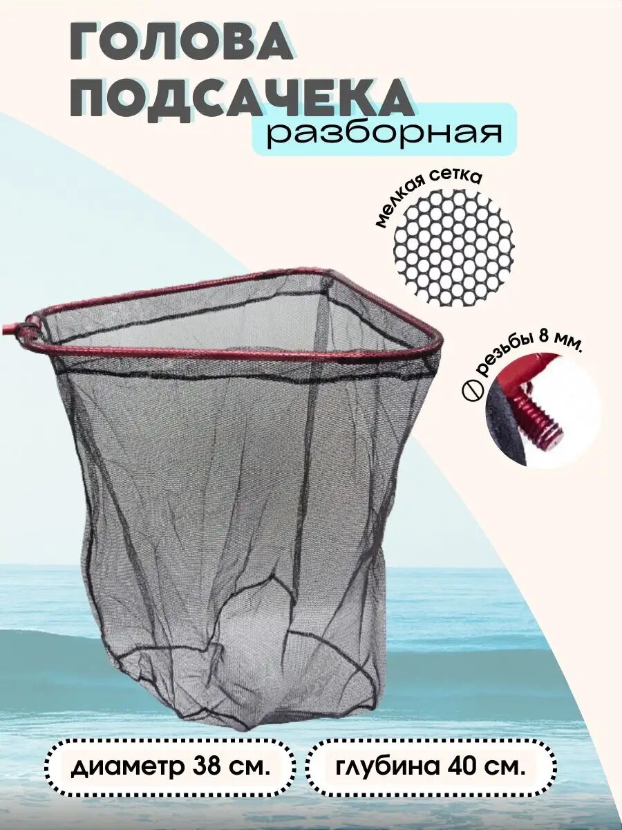 Голова подсачека, разборная, для карповой ловли, 38х40 см, с резьбой 8