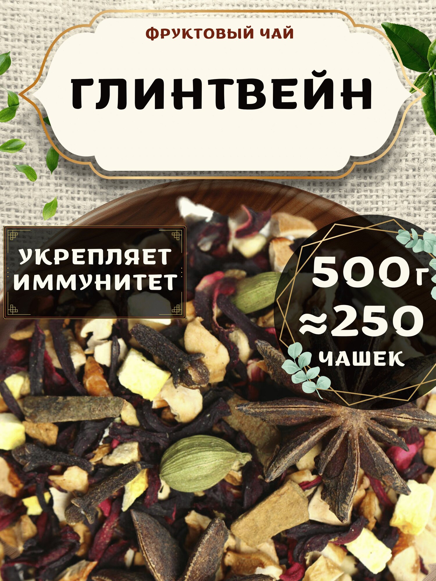 Фруктовый чай с апельсином и имбирем Глинтвейн от Пекинский чай 500 г