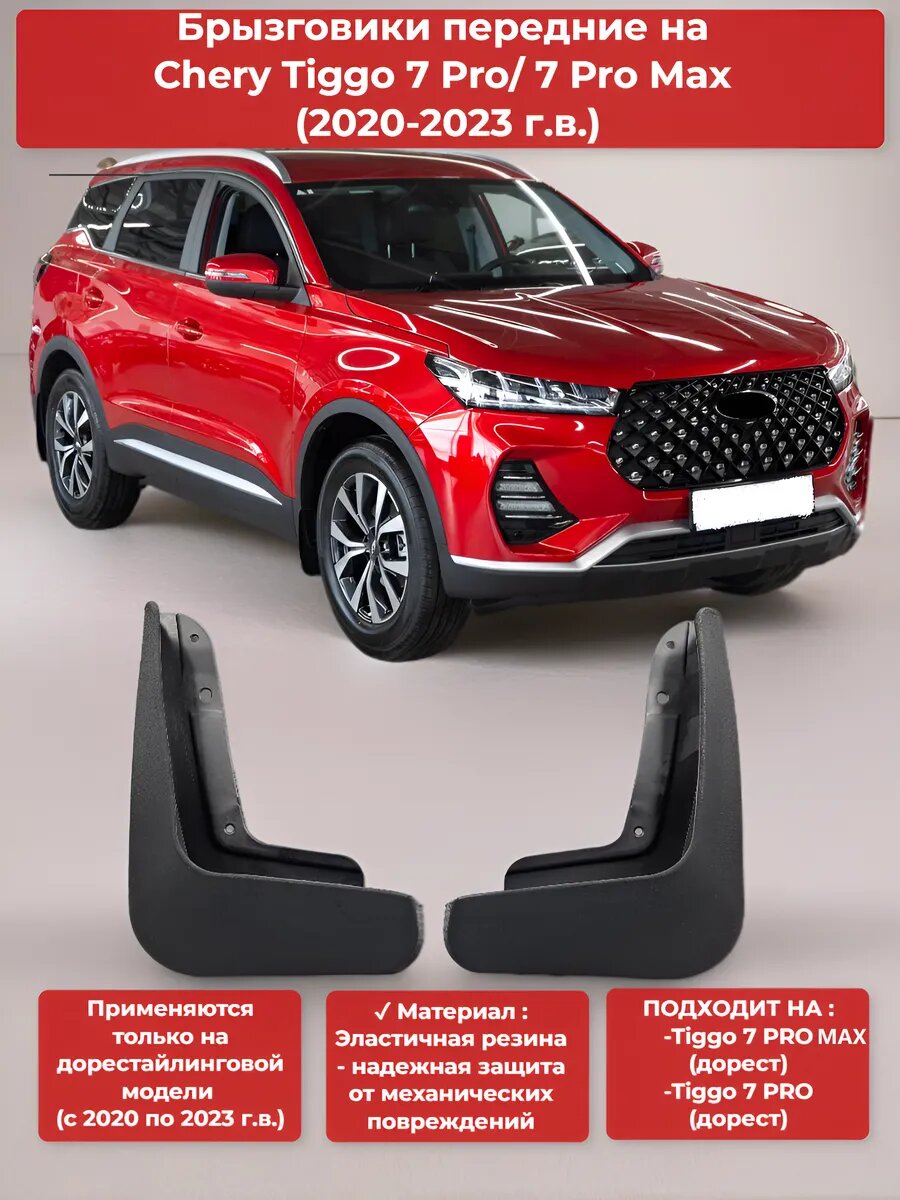 Брызговики передние на Chery Tiggo 7 Pro/ 7 Pro Max (2020 - 2023 г. в.)
