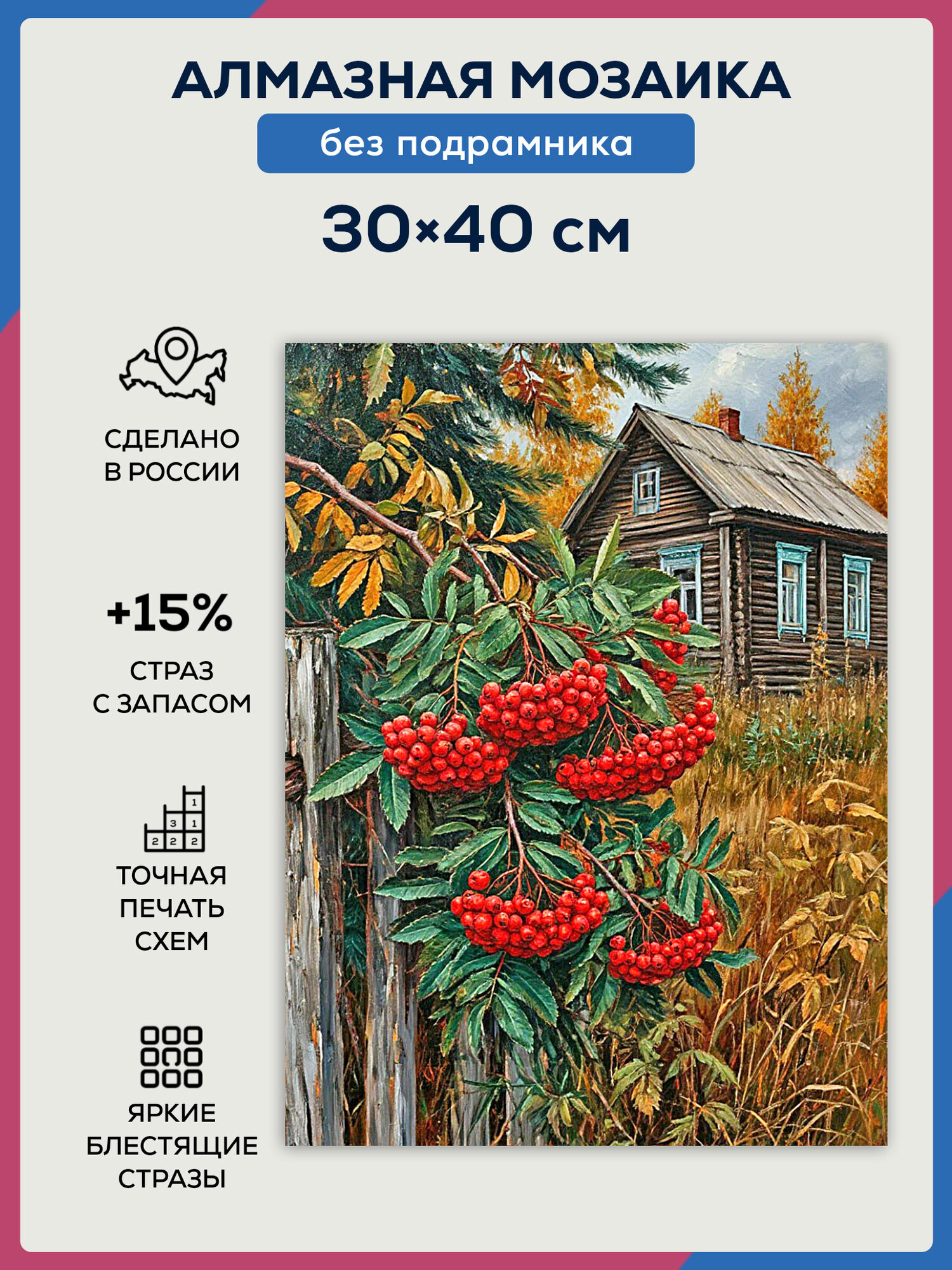 Алмазная мозаика Рябина осенью 30х40 без подрамника