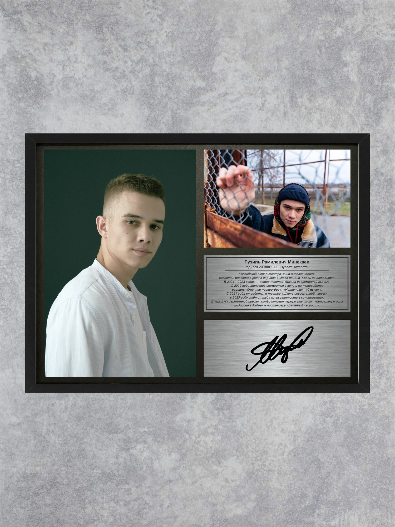 Рузиль Минекаев автограф и фотографии в рамке