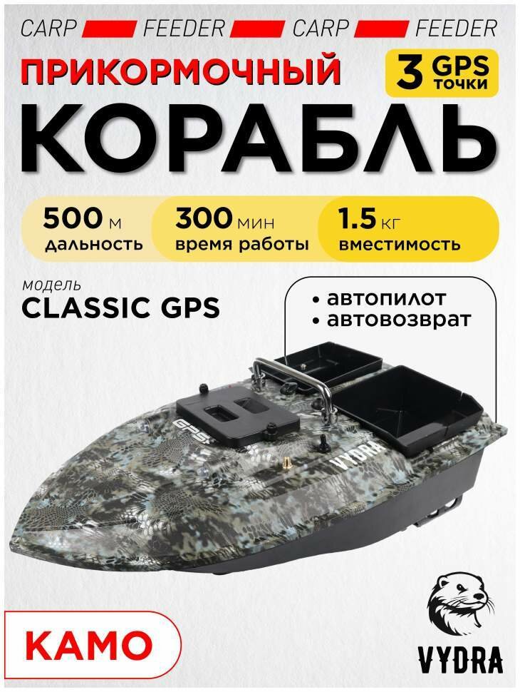 Прикормочный кораблик VYDRA "Classic GPS Camo", камуфляж, вес 3000 г