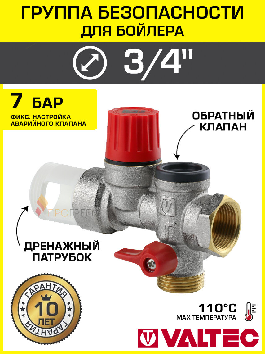 Группа безопасности 3/4" 7 бар VALTEC для бойлера косвенного нагрева / Для накопительного водонагревателя: предохранительный и обратный клапаны, шаровой кран с воронкой разрыва струи VT.461. NC.05