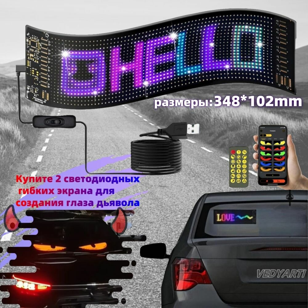 Светодиодный гибкий экран, Светодиодный дисплей на заднее стекло автомобиля, 348*102 мм, черный(разрешение 20*64)