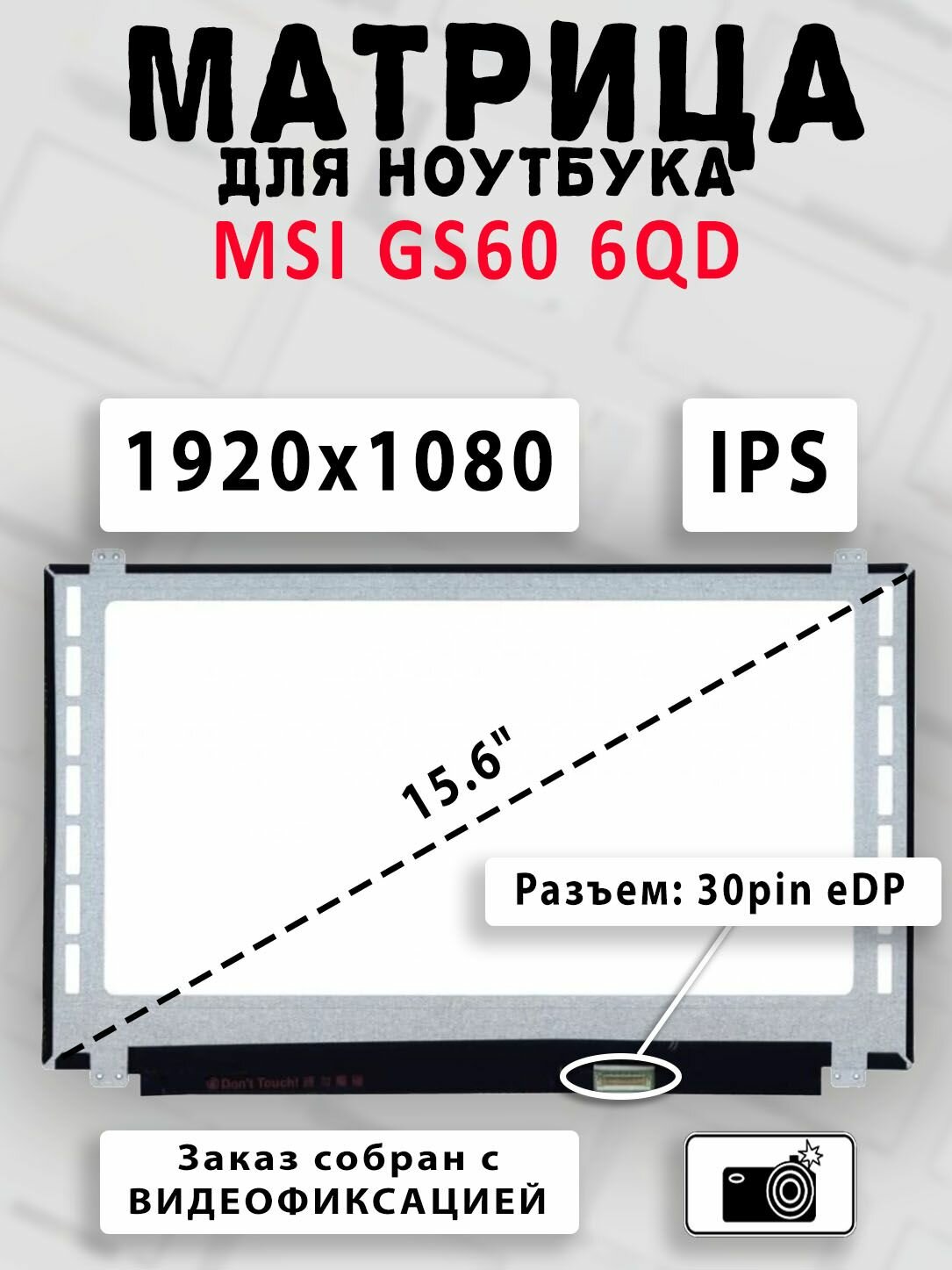 Матрица для ноутбука MSI GS60 6QD - (15.6' - FullHD - IPS)