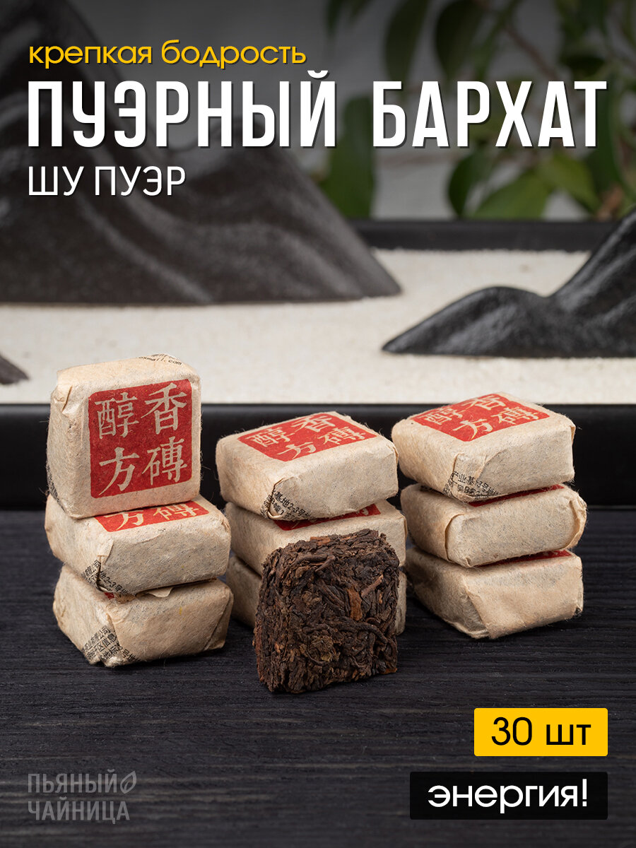Китайский чай Шу Пуэр "Пуэрный бархат" 2016 год 30 штук
