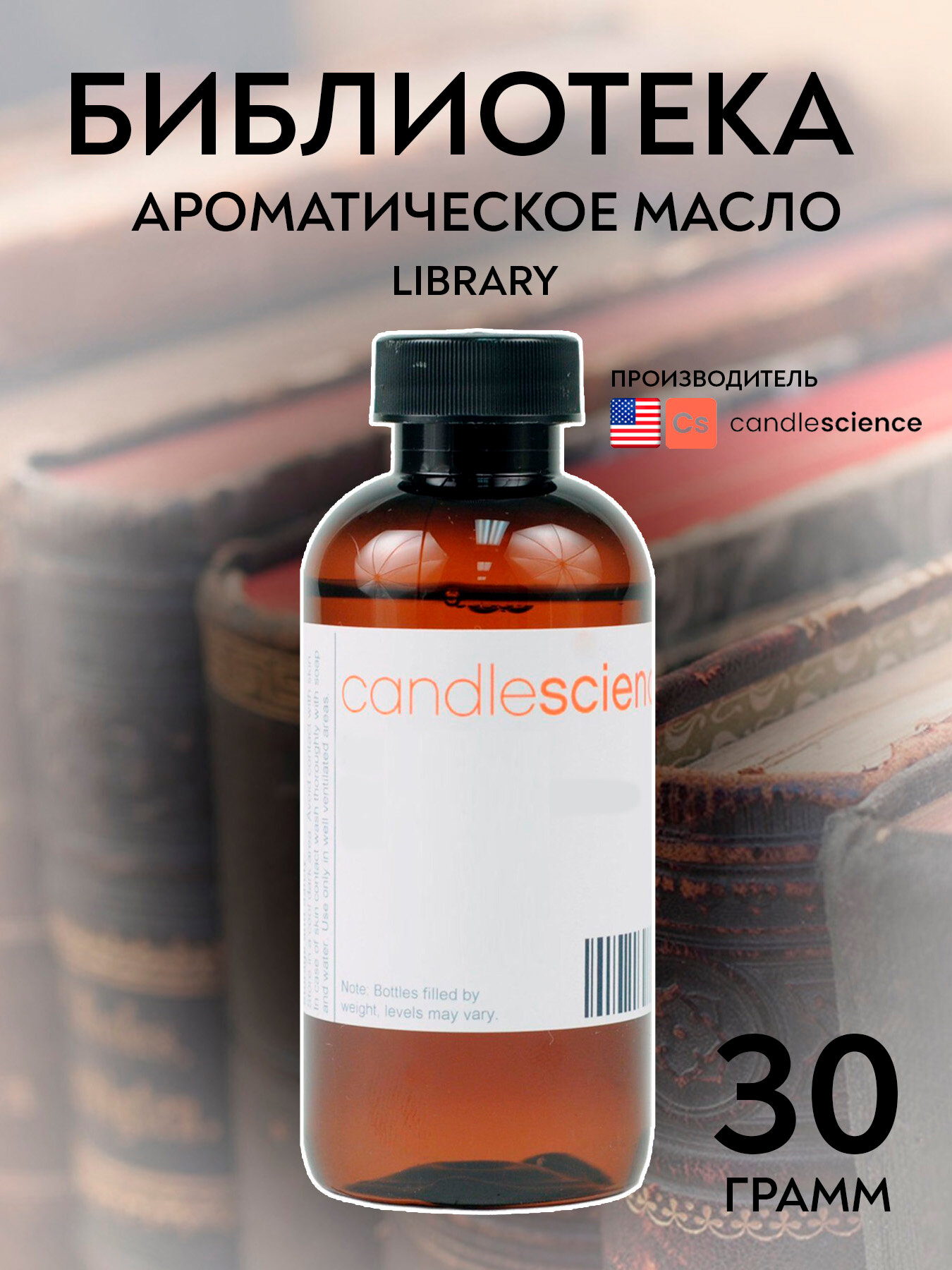 Ароматическое масло отдушка Библиотека Library