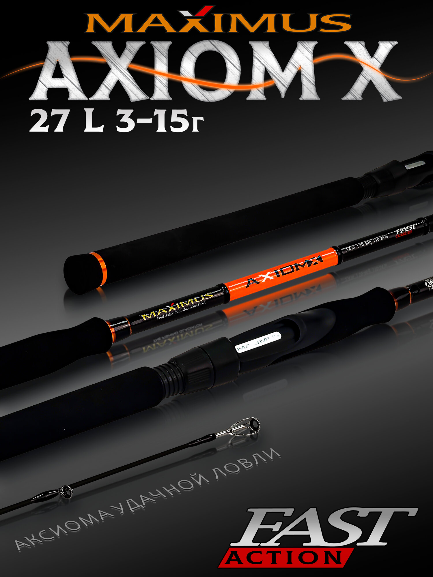 Спиннинг Maximus AXIOM-X 27L 2,7m 3-15 грамм, спиннинг для рыбалки на щуку штекерный лайт 270 см