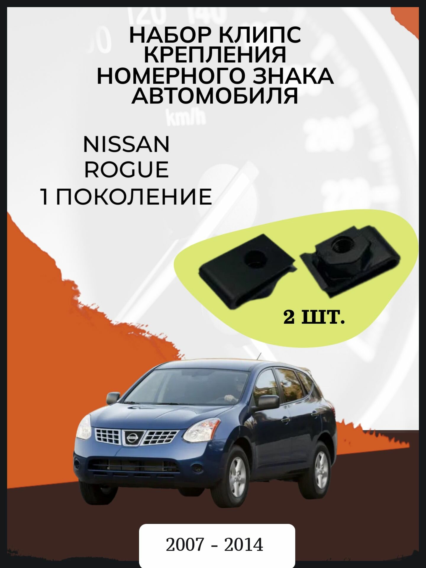 Набор клипс крепления номерного знака автомобиля Nissan Rogue джип/suv 5 дв, 1 поколение, 1 поколение рестайлинг Год выпуска: 2007 - 2014 ОЕМ-номер: 9600A0241, 0124101051