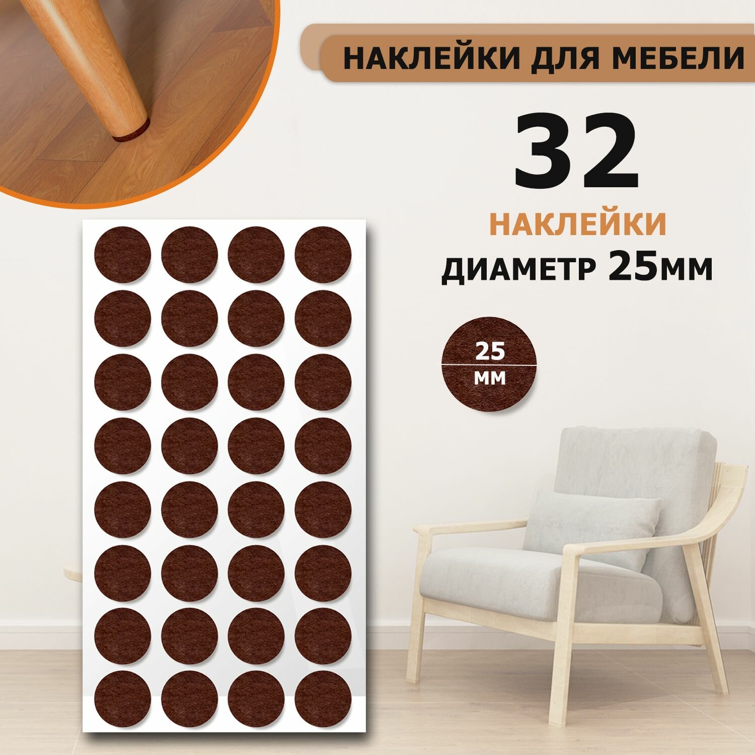 Накладки на ножки стула стола 25мм круглые 32 шт, круглая, на клейкой основе, наклейки для мебели войлочные, подпятники для мебели