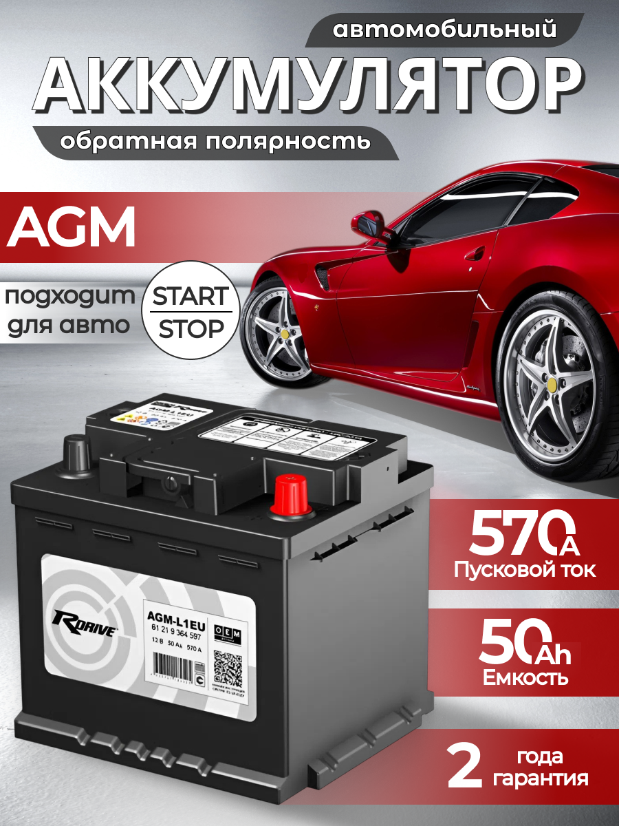 Аккумулятор автомобильный RDrive AGM 50Ah 570A ОП L1EU (61219364597 BMW) (207х175х190)