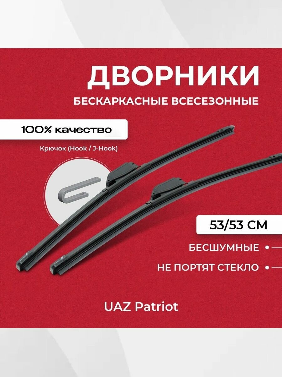 Дворники для UAZ Patriot 09.05-. . Бескаркасные щетки для Уаз Патриот